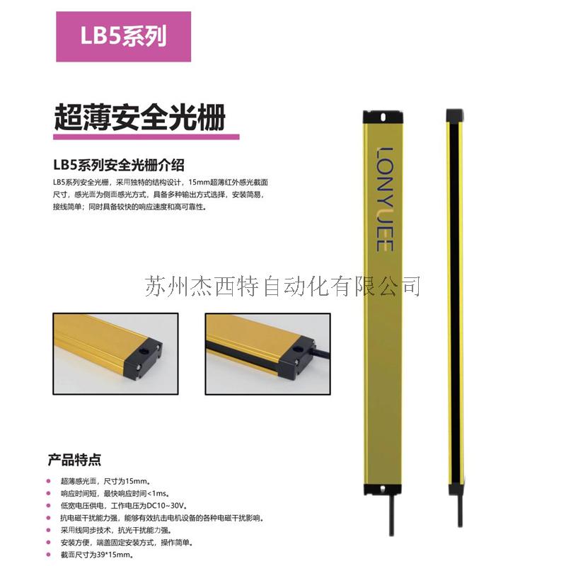LONYUEE安全光栅LB5-2040 - 苏州杰西特自动化有限公司